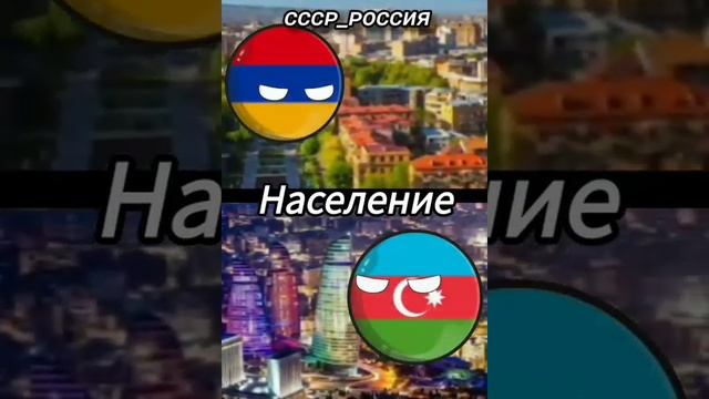 Азербайджан vs Армения #рекомендации #азербайджан #армения #кантриболз #countryballs #флаги #country