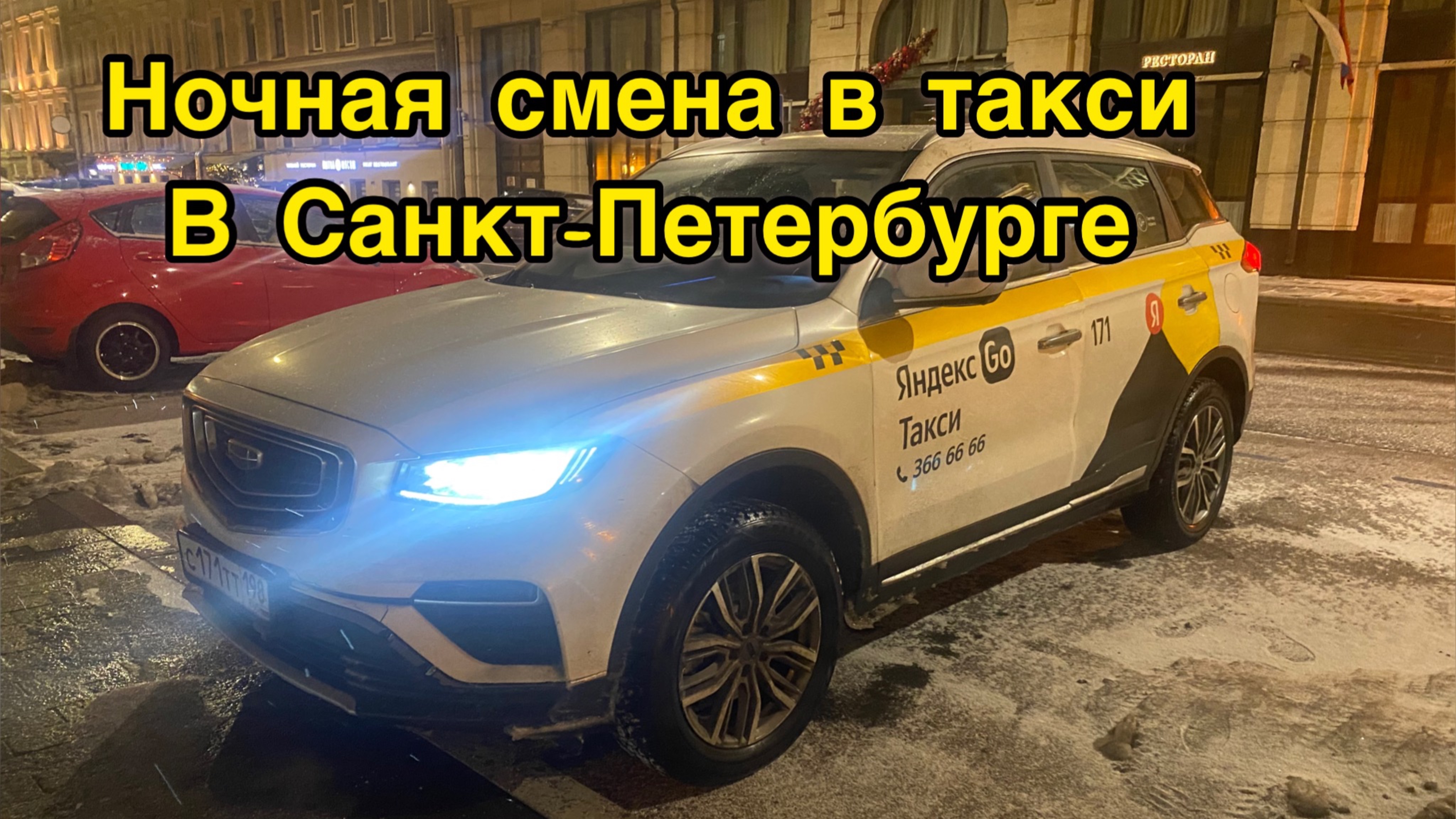 Работа в Яндекс такси. Ночная смена в четверг. Санкт-Петербург. Тариф комфорт плюс.