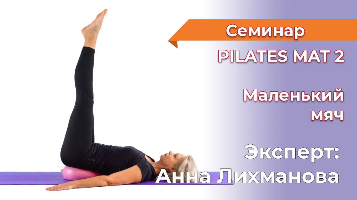 Маленький мяч - Pilates Ball  , Пилатес мат 2, Анна Алихманова