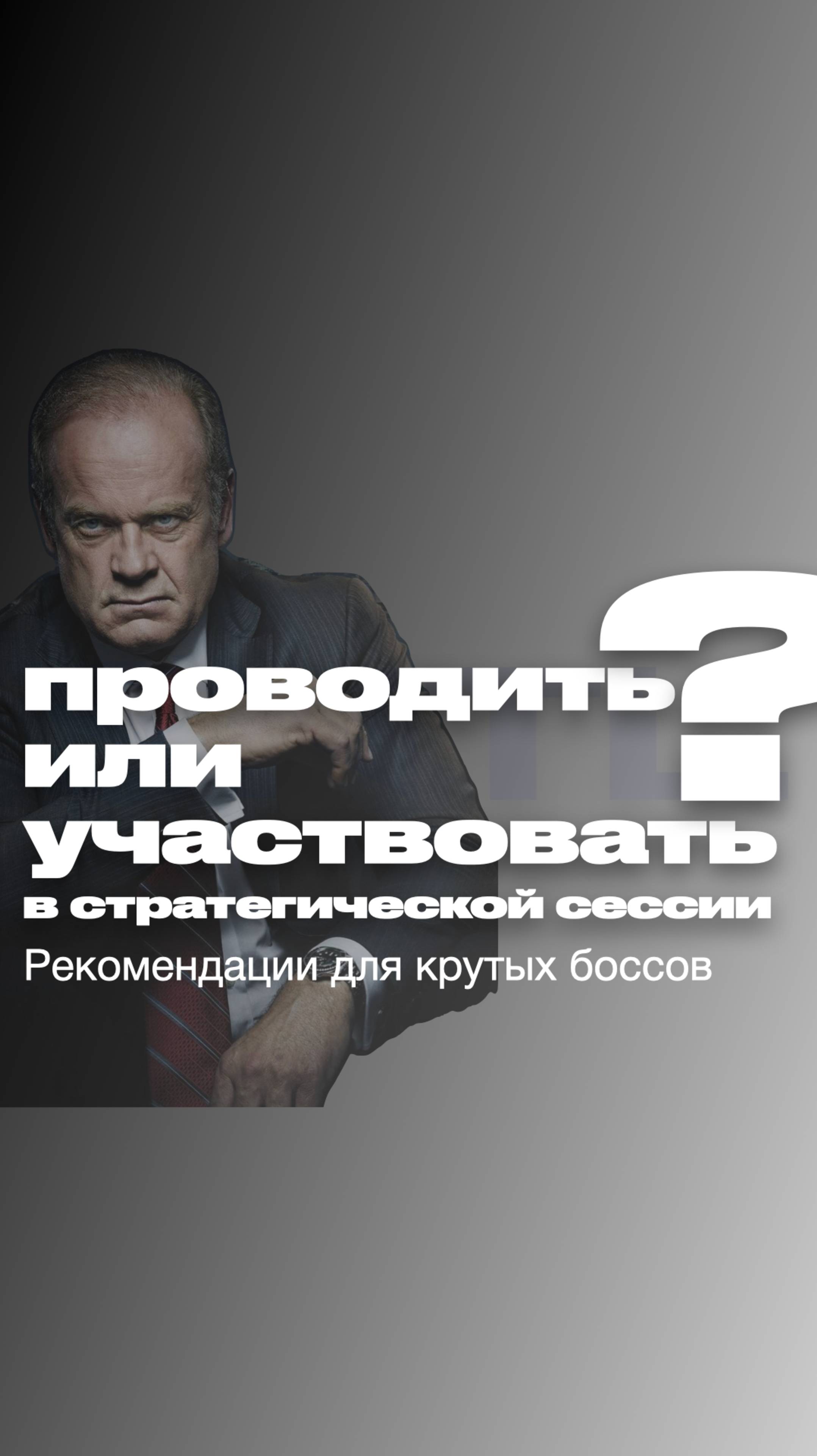 Ты крутой начальник?❓Top of  the top❓

Есть одна рекомендация на стратегической сессии: расслабься