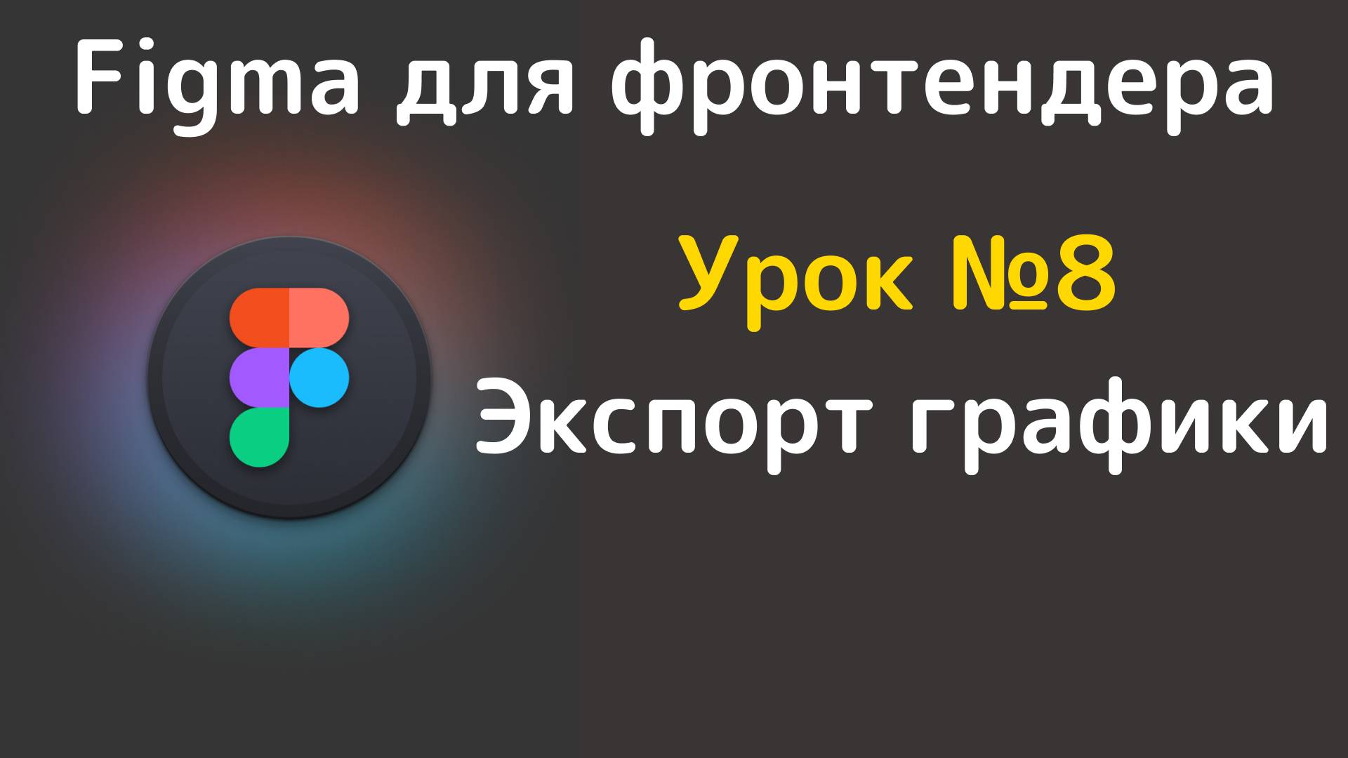 Figma. Экспорт графики в figma