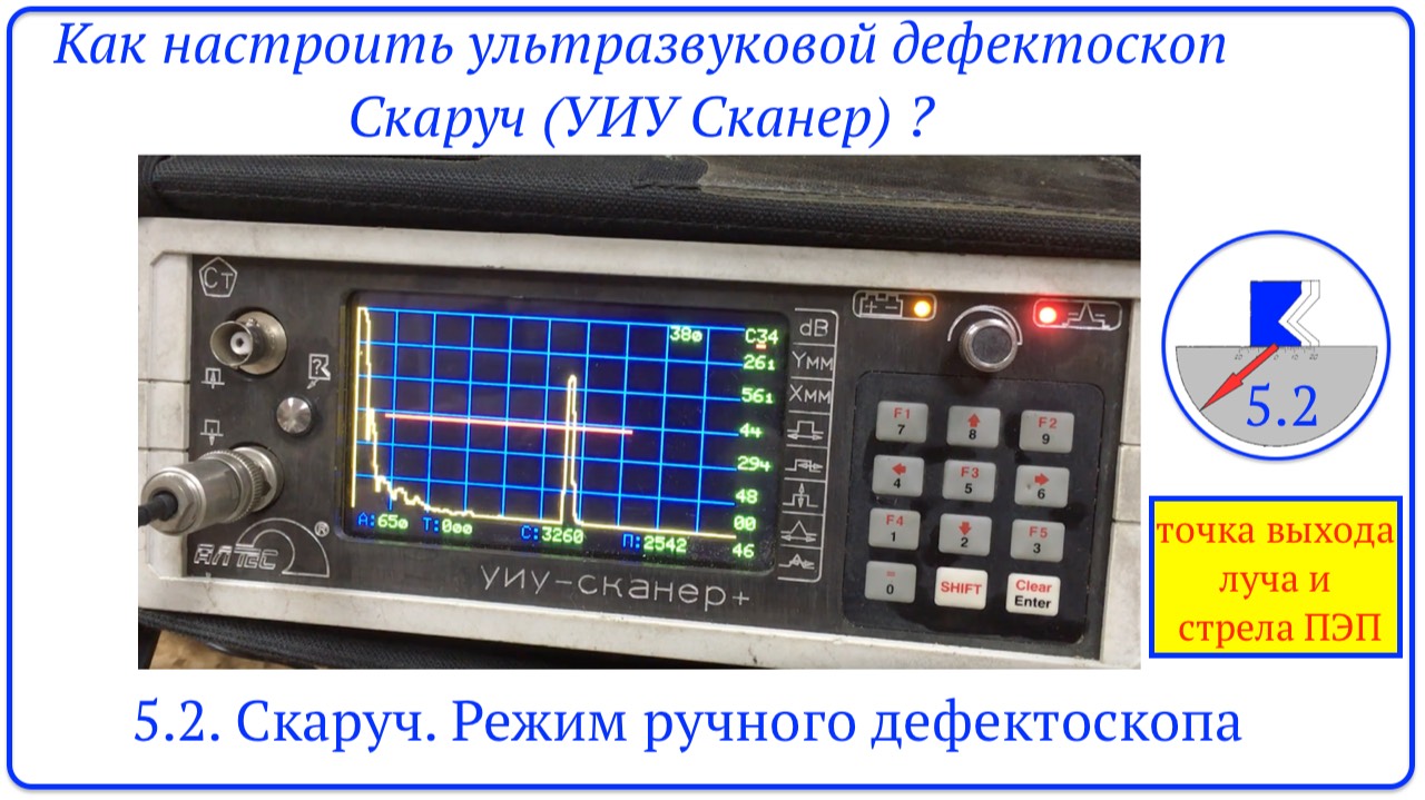 5.2. Скаруч. Режим ручного дефектоскопа. точка выхода луча и стрела ПЭП