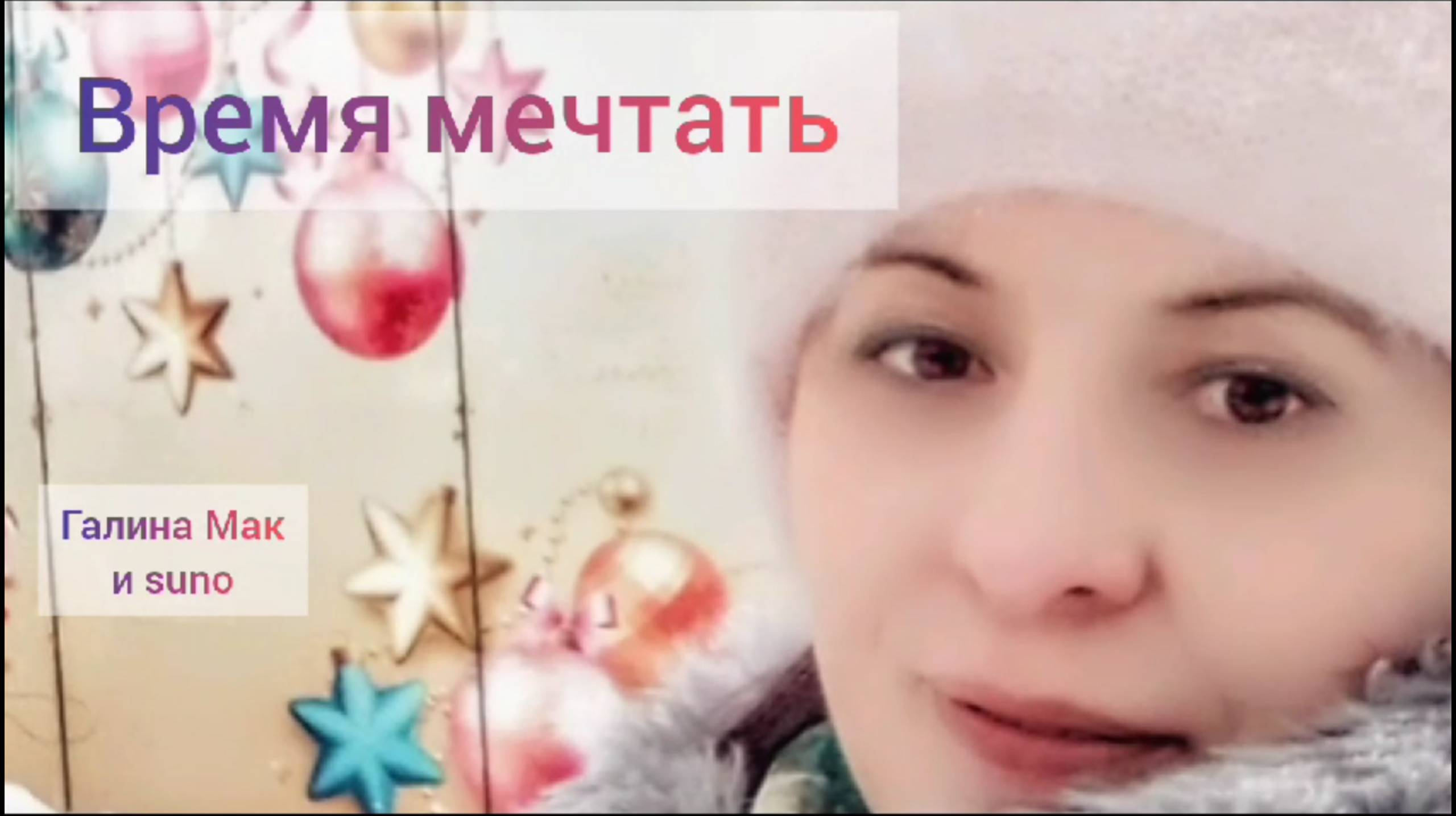 Время мечтать