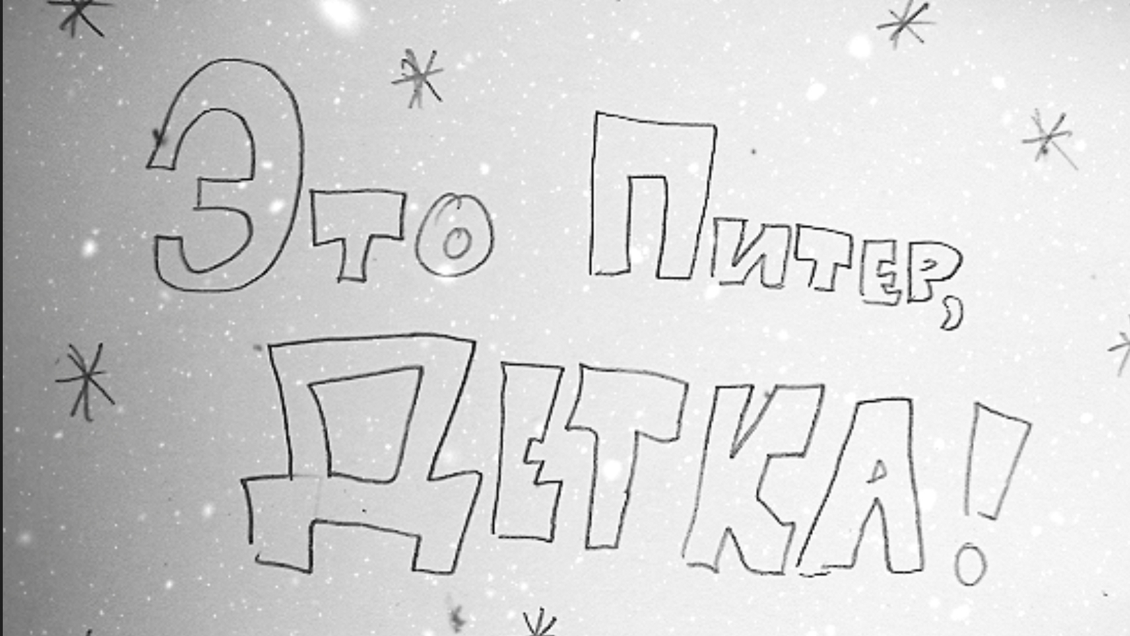 Это Питер, Детка!. Бит-квартет Секрет. Анимационный клип