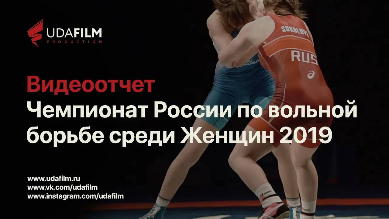 Видеоотчет: Чемпионат России по вольной борьбе среди Женщин 2019