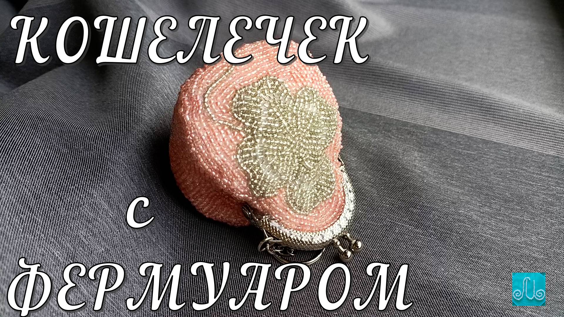 Кошелечек с фермуаром