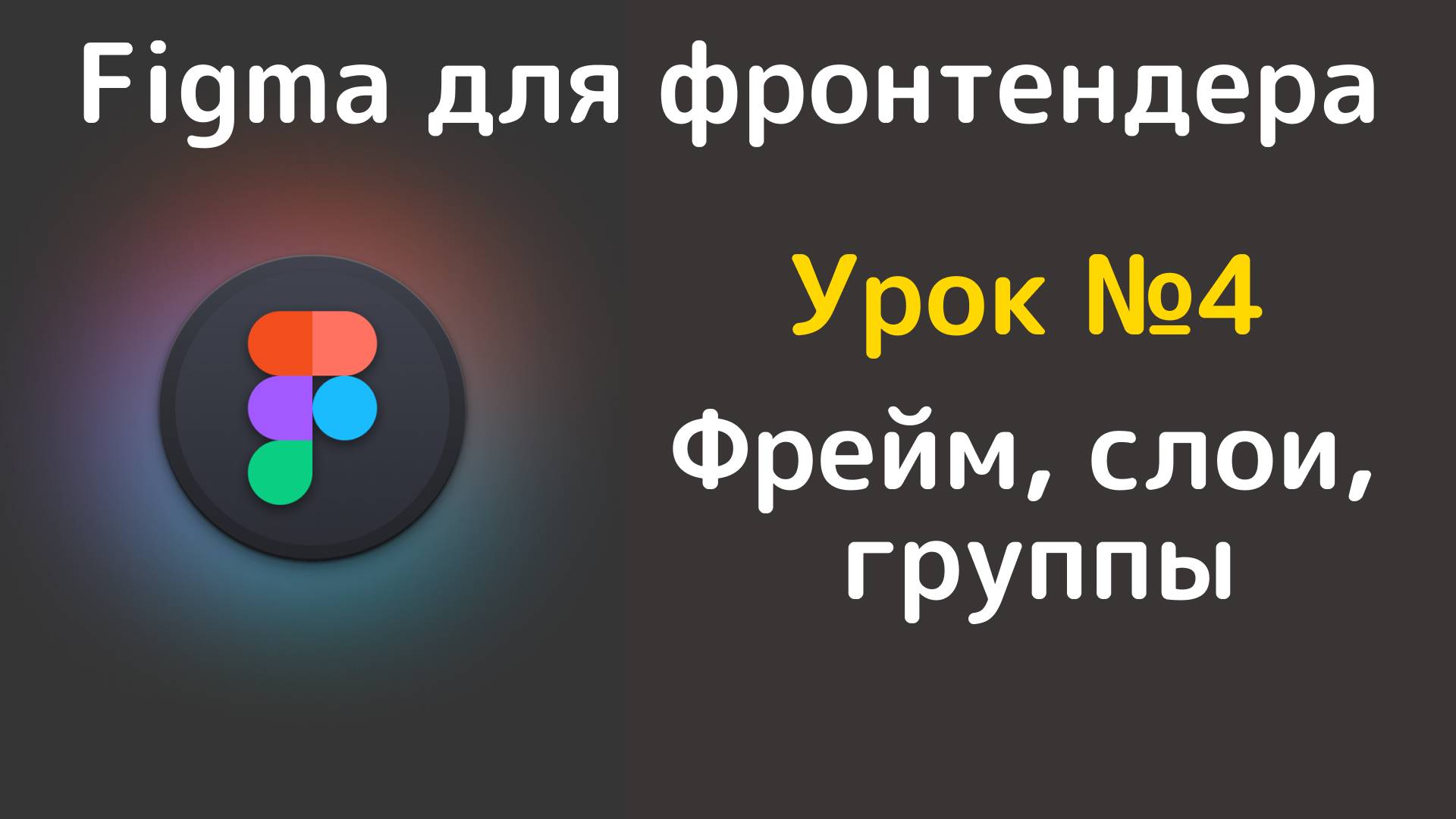 Figma. Выбор элементов, фрейм, слои, группы