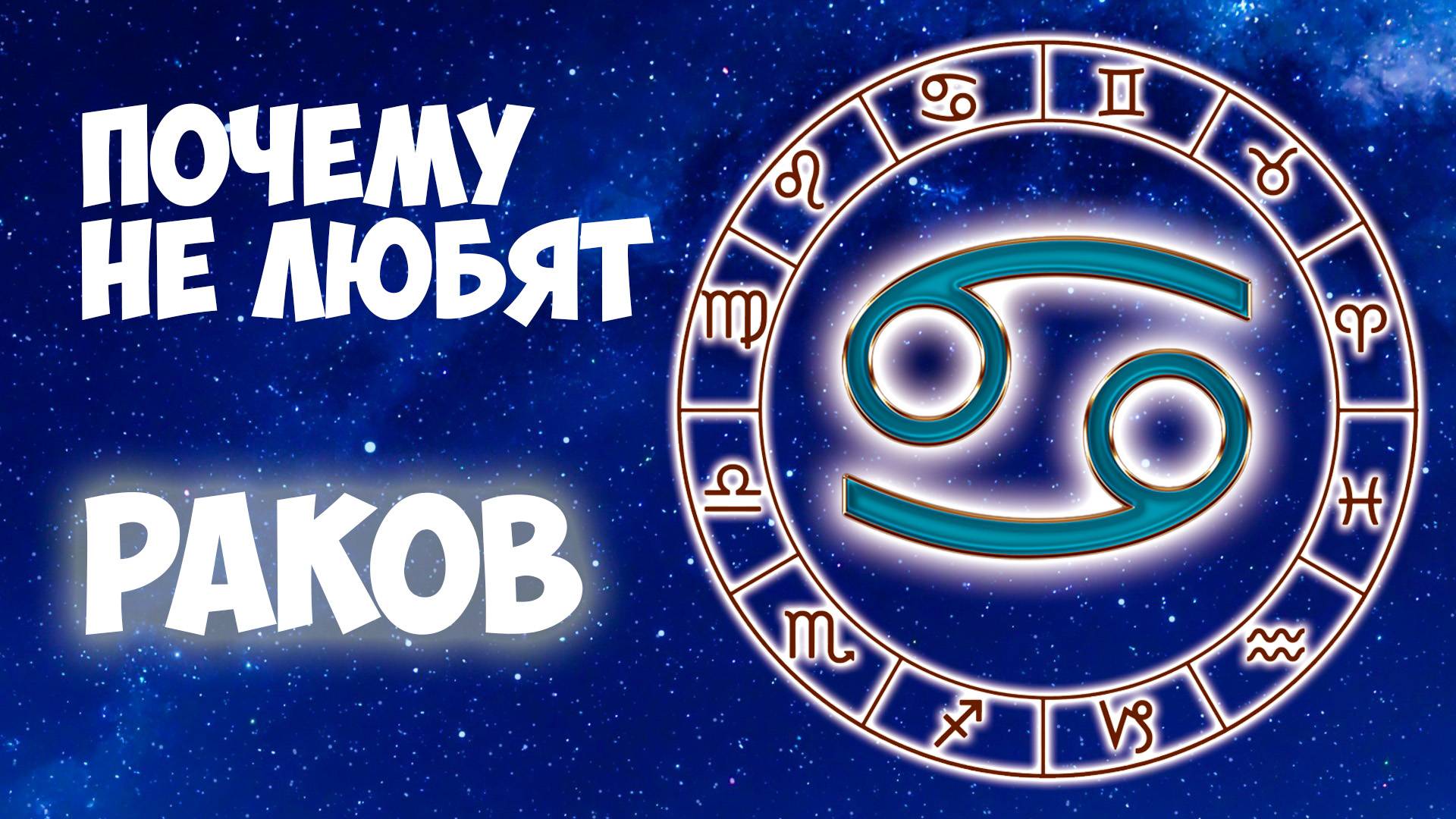 За эти качества не любят людей со знаком Рак. Разбор главных причин