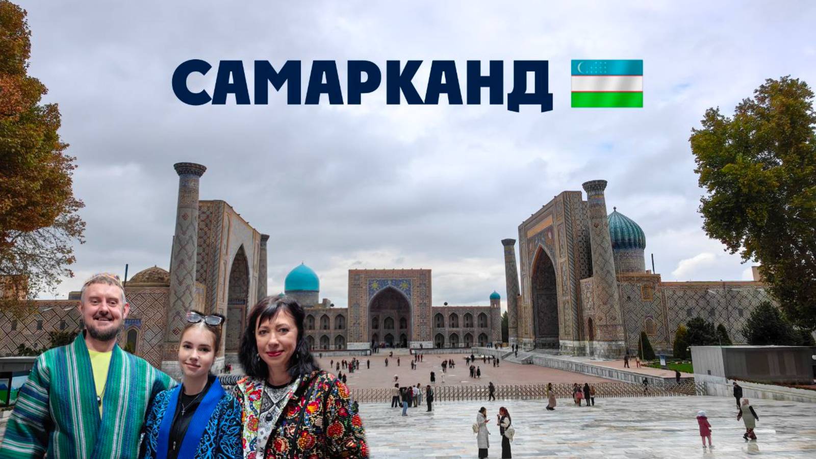 Сказочный Самарканд. Древнейший город на планете.