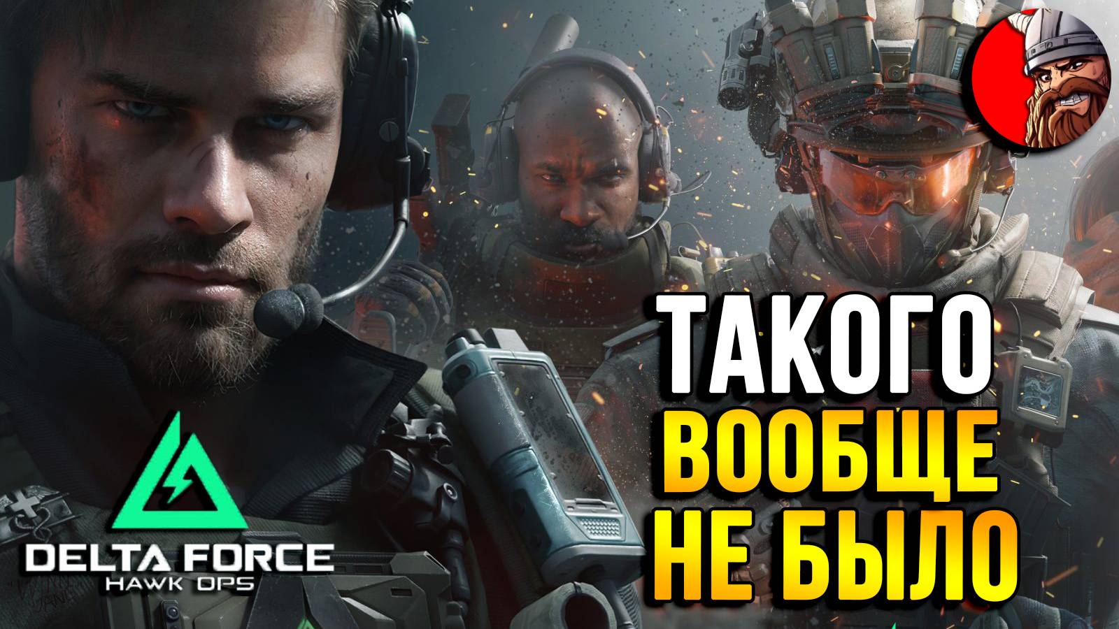 Delta Force Hawk Ops - КАК ВЫНОСИТЬ ЛУТ И БЫТЬ КИБЕРКОТЛЕТОЙ