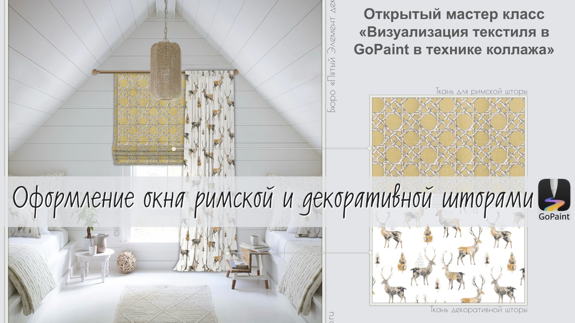 GoPaint. МК"Оформление окна римской и декоративной шторами в гостевой спальне"