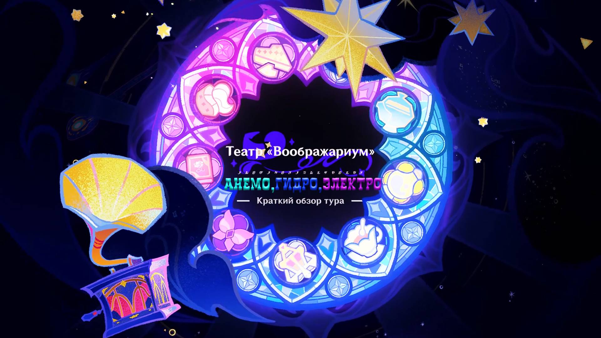 Genshin Impact  Воображариум Сезон 6