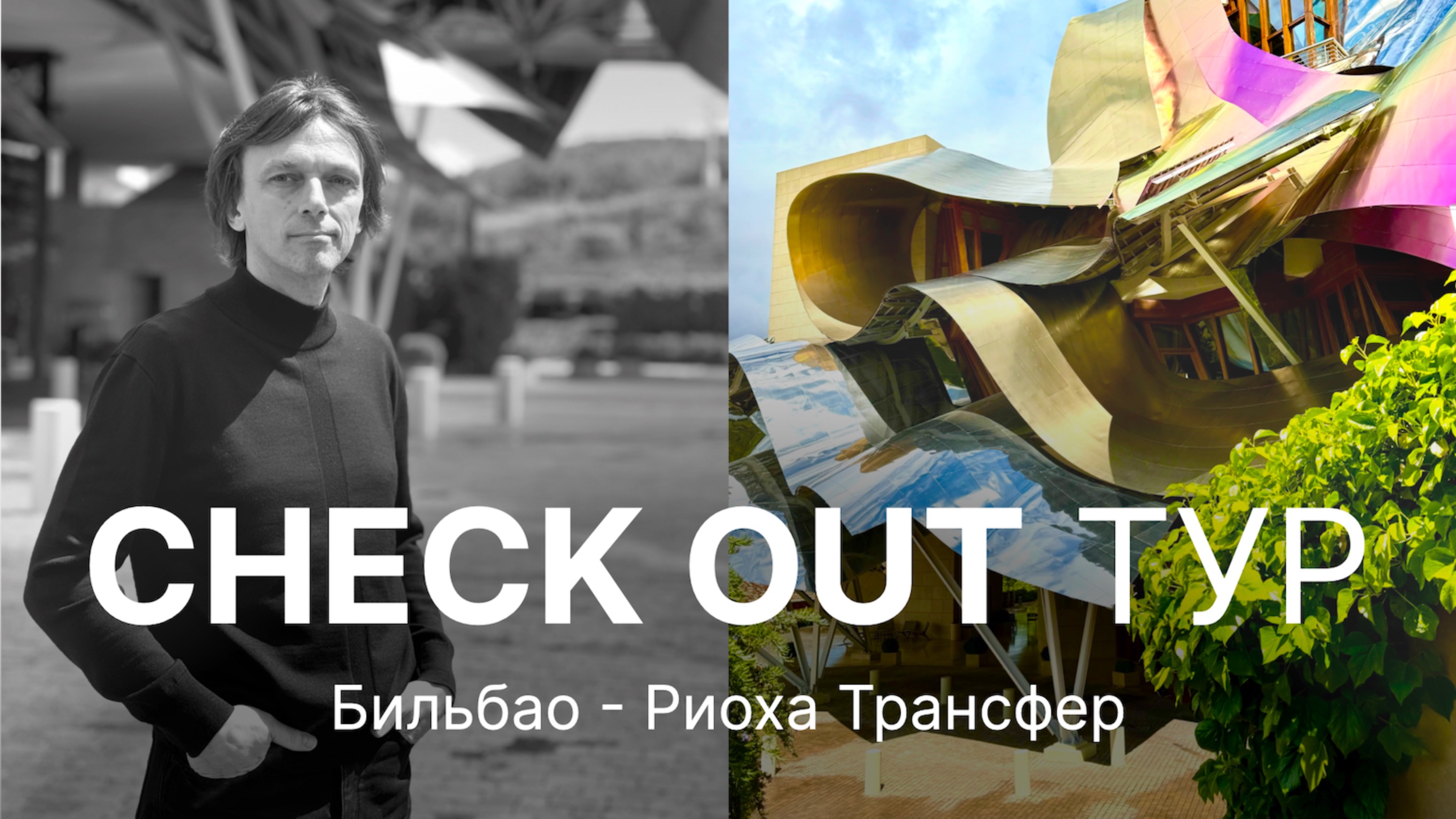 Трейлер. Первый сезон РЕАЛИТИ-ШОУ CHECK OUT TOUR. Бильбао - Риоха Трансфер.