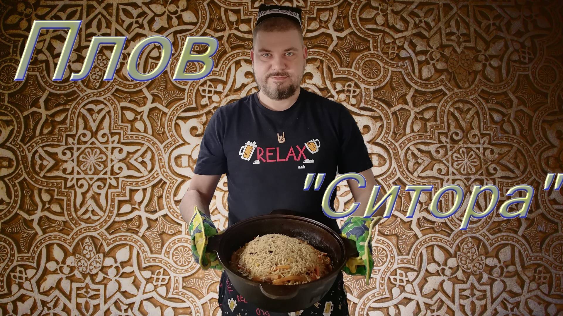 Плов Ситора в казане на плите Свадебный плов Праздничный плов Ситора в узбекском казане на плите
