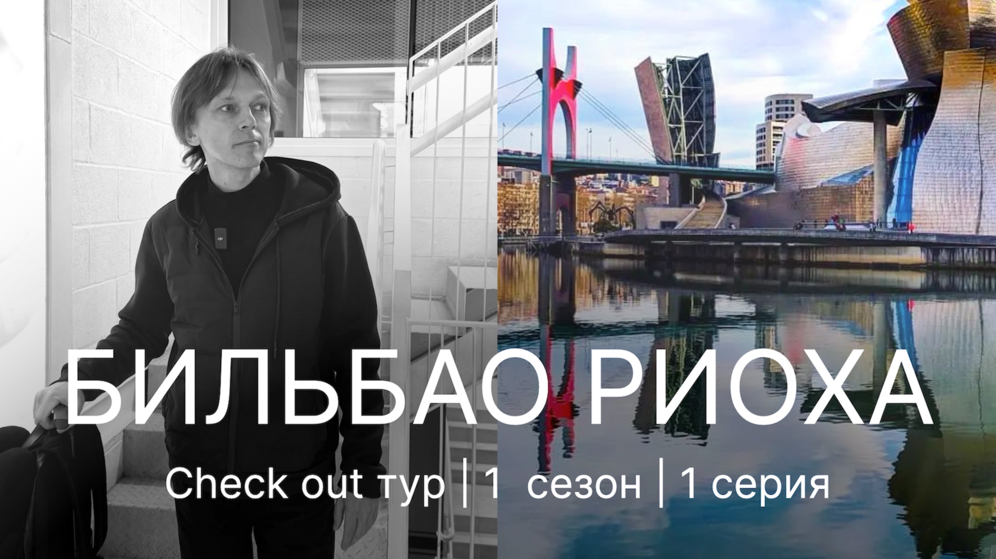 Лакшери ХОСТЕЛ в Бильбао, ужин в японо-баскской таберне, архитектура Сантьяго Калатравы.