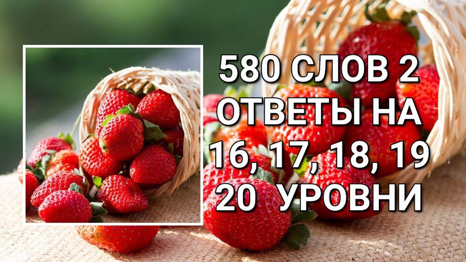 Словесная игра 580 слов 2 ответы на 16, 17, 18, 19, 20 уровни