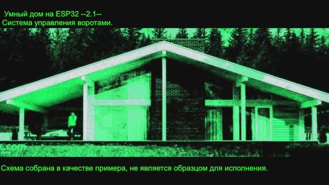 2/10  Умный дом на ESP32.  Управление воротами.
