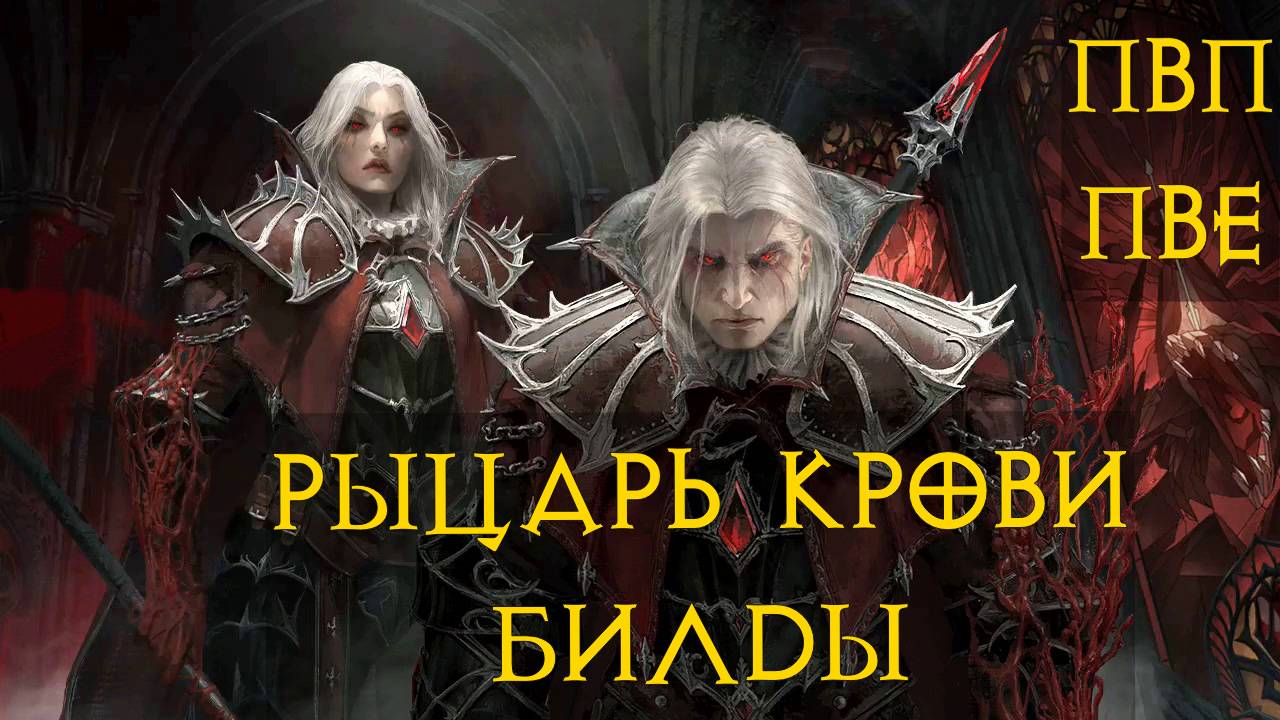 Рыцарь Крови♀️  Билды ПвП ПвЕ Диабло Иммортал