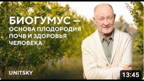 Анатолий Юницкий рассказал о биогумусе. Таймкоды+