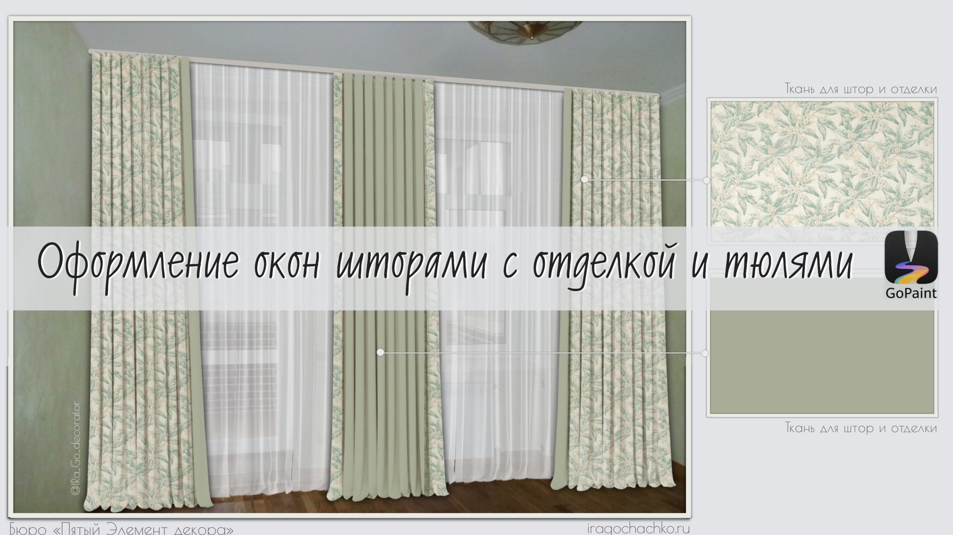 GoPaint. МК "Оформление окон шторами с отделкой и тюлями"