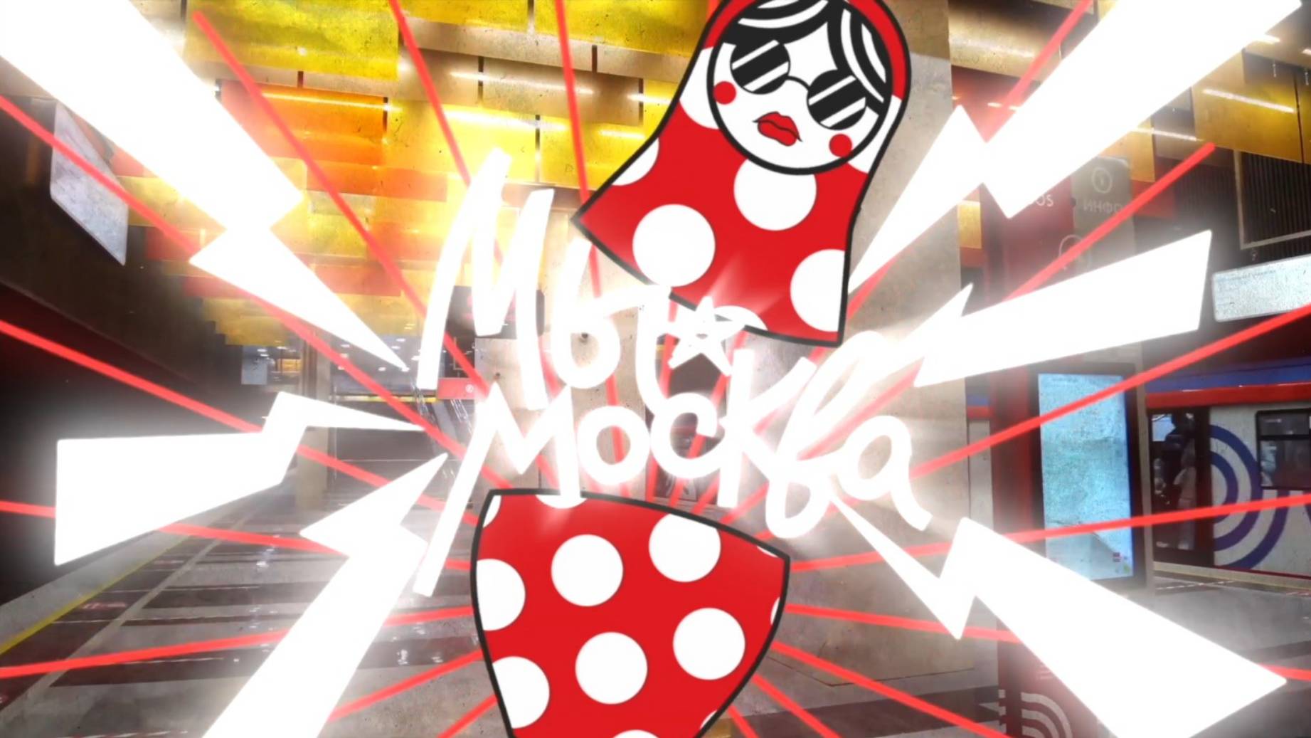 Роман Голубев - Мы-Москва! (Lyric Video)