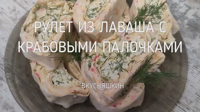 Рулет из лаваша с крабовыми палочками , сыром и яйцом на праздничный стол. Новогодние рецепты 2025