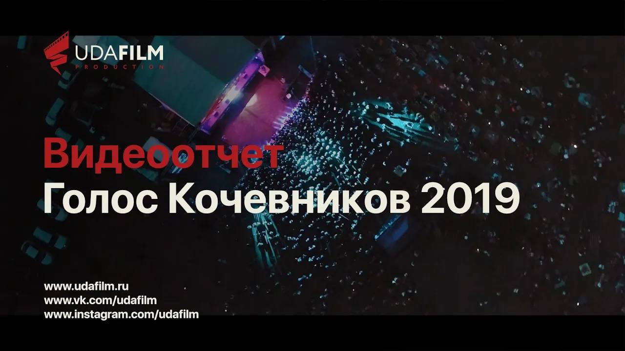 Видеоотчет: Голос Кочевников 2019