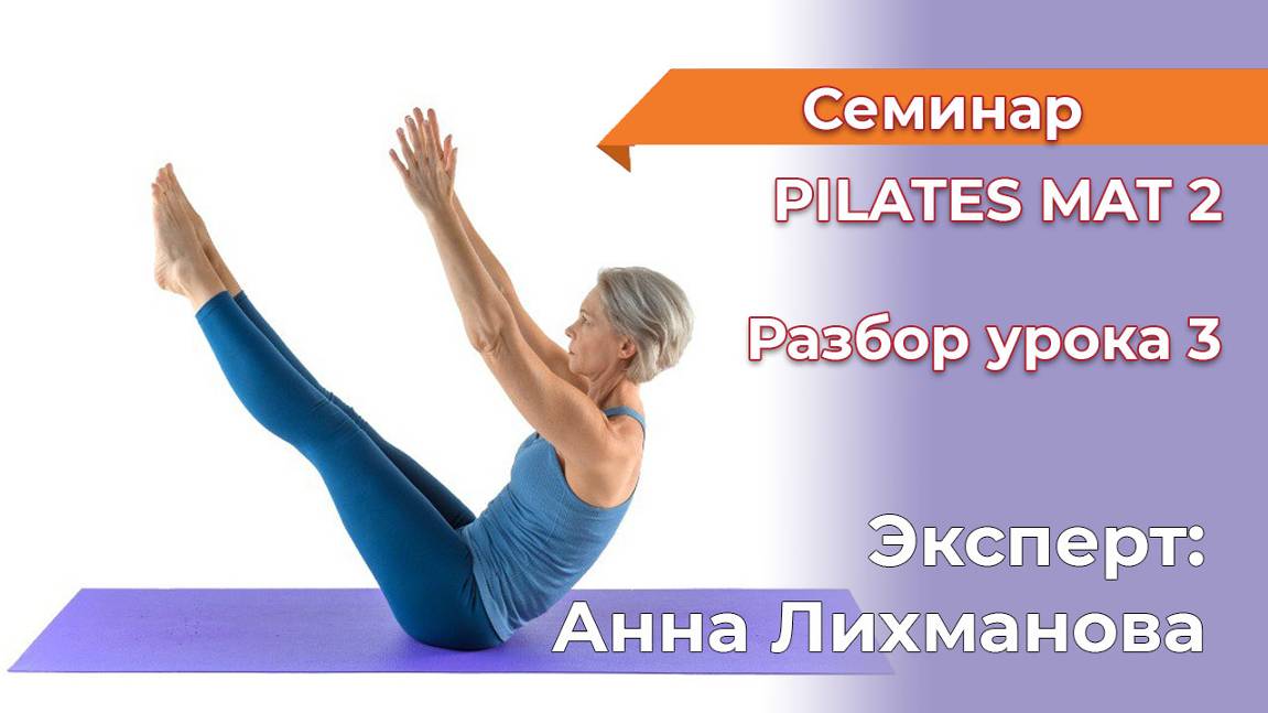 Разбор урока Урок №3, семинар Пилатес Мат 2, Анна Лихманова