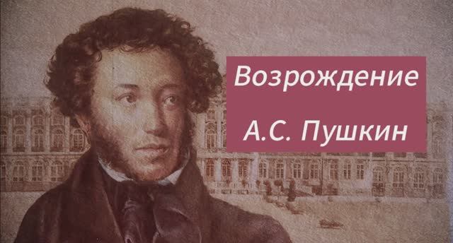 Возрождение. А.С.Пушкин