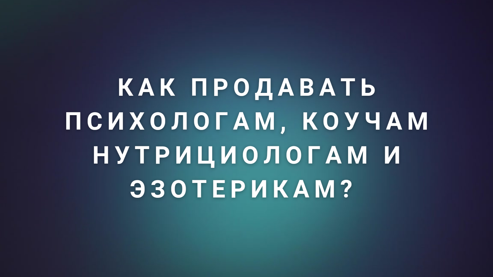 Как продавать мягким нишами и эзотерикам
