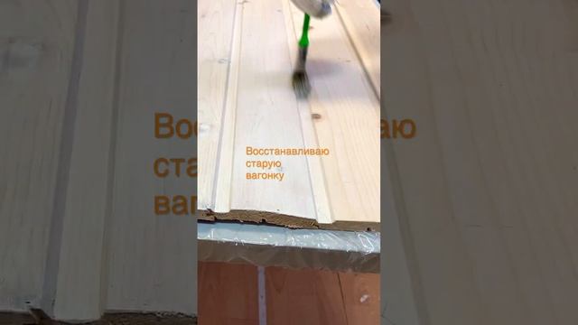 Как отбелить старую вагонку или покрасить новую ?  1 слой - белый, 2 слоя - супер белый W_House®.