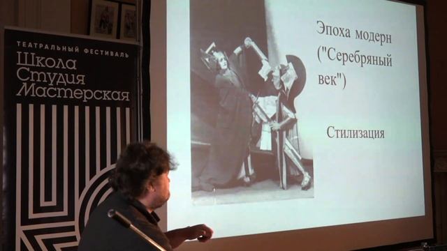 Лекция Павла Руднева «Почему возникает режиссерский театр и зачем можно переосмыслять классику?»