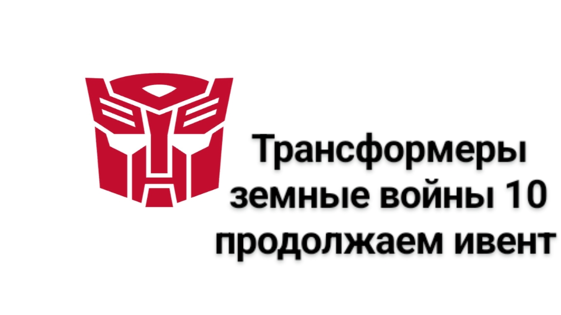 трансформеры земные войны 10
