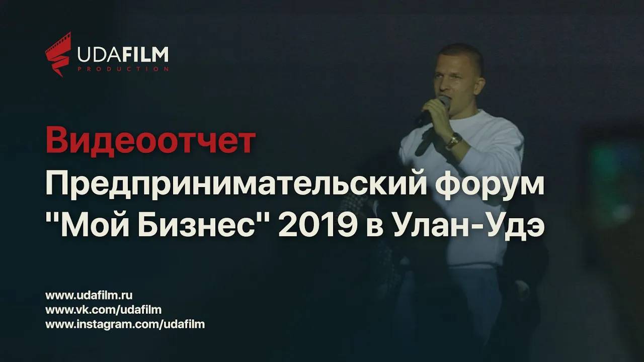 Видеоотчет: Предпринимательский форум "Мой Бизнес" Улан-Удэ 2019