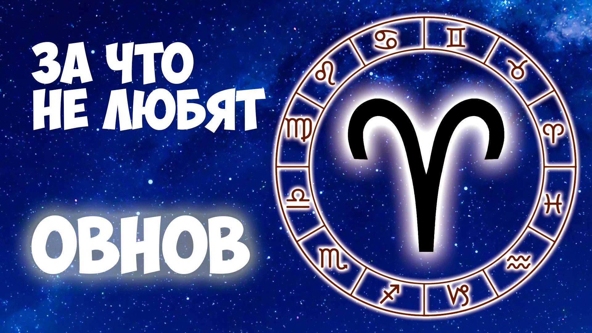 Почему люди могут не любить овнов? Разбор 5 главных причин