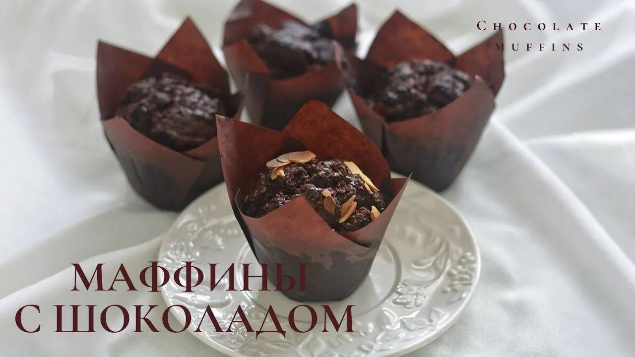 Маффины с  шоколадом  | Muffins | Сhocolate muffins  | Muffin Mixing Method