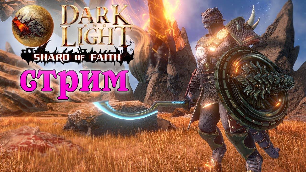 Стрим Dark and Light ☛ Shard of Faith ☛ Элитные существа и приручение каши ✌