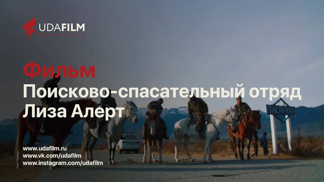 Фильм: Поисковый отряд "Лиза Алерт. Бурятия"