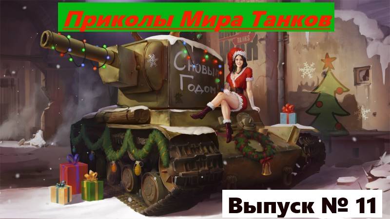 Мир танков приколы #11_