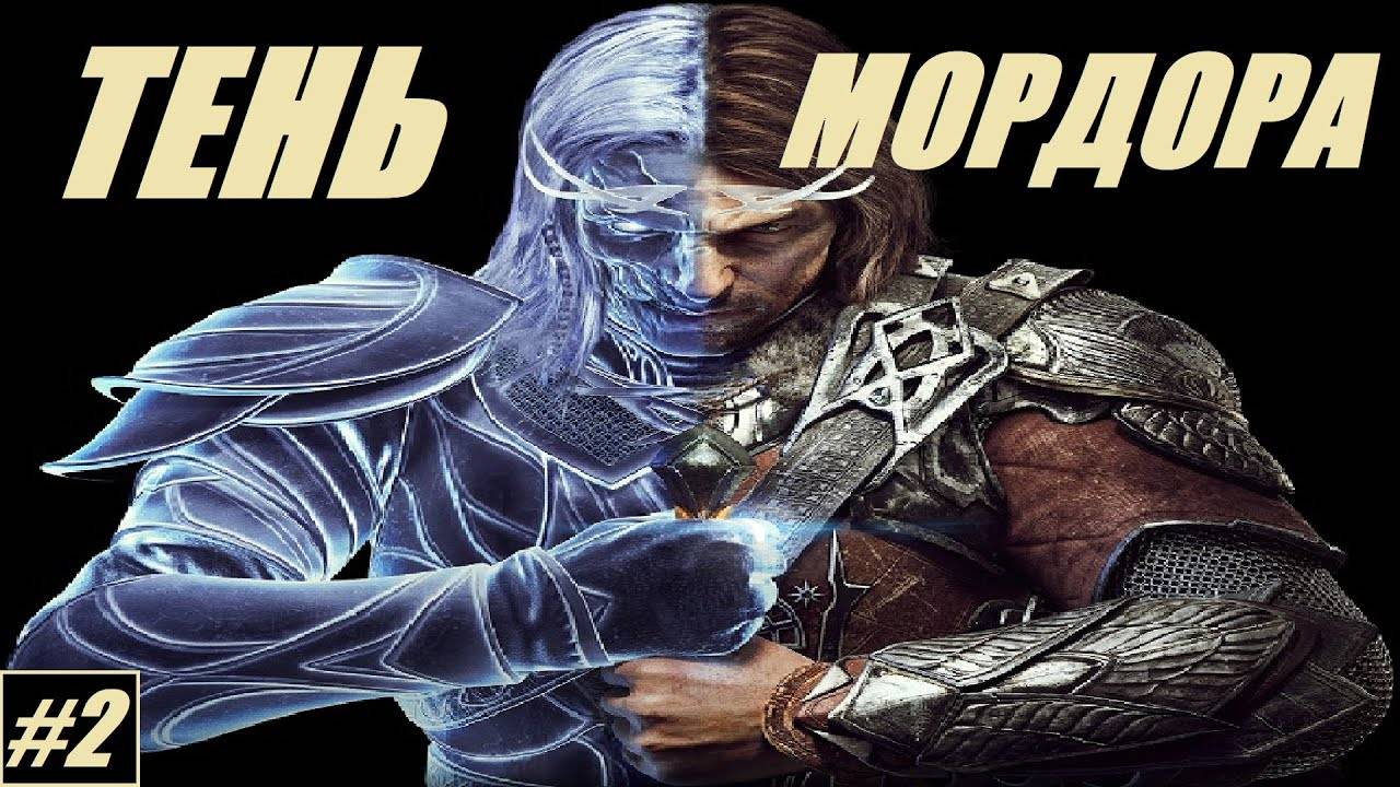 Средиземье: Тень Мордора // Властелин колец. Голум. Новые враги [слепое прохождение]
