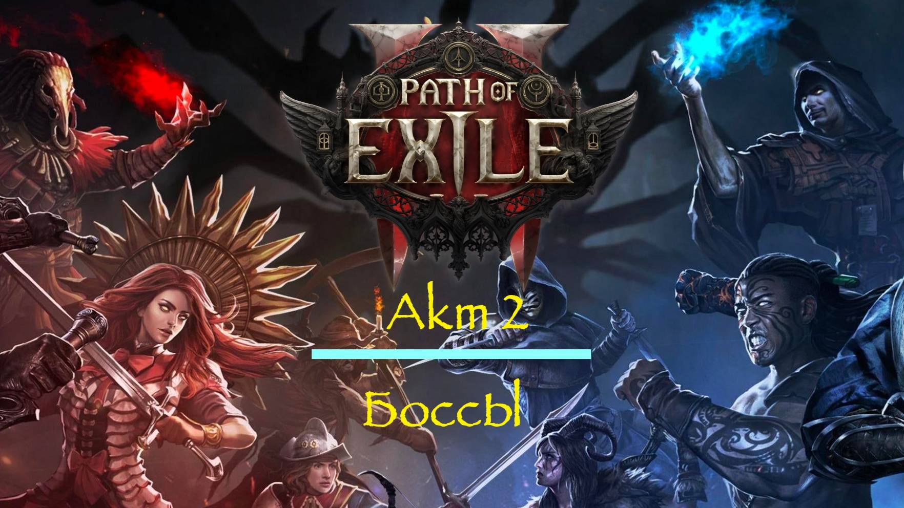POE 2| Path of Exile 2 | ранний доступ | Акт #2 | Боссы