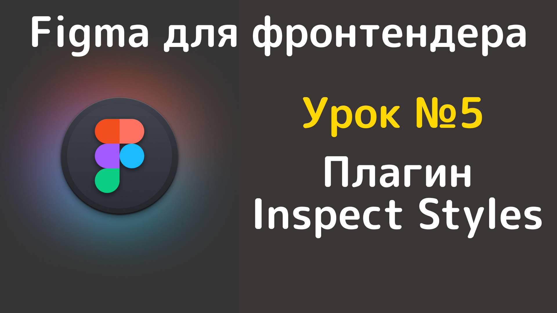 Figma. Объясняющее видео касательно режима - DEV MODE, который я использую в уроках