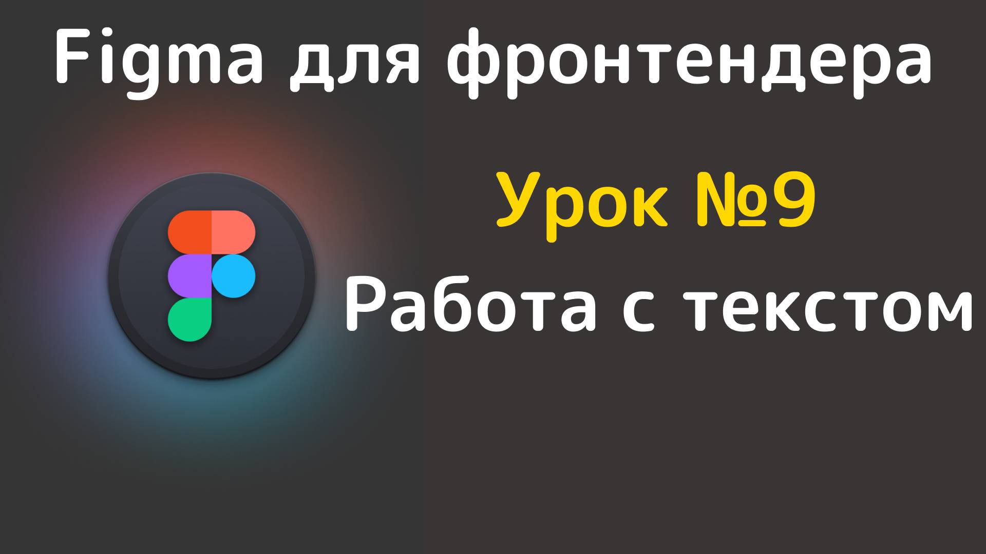 Figma. Типографика. Работа с текстом