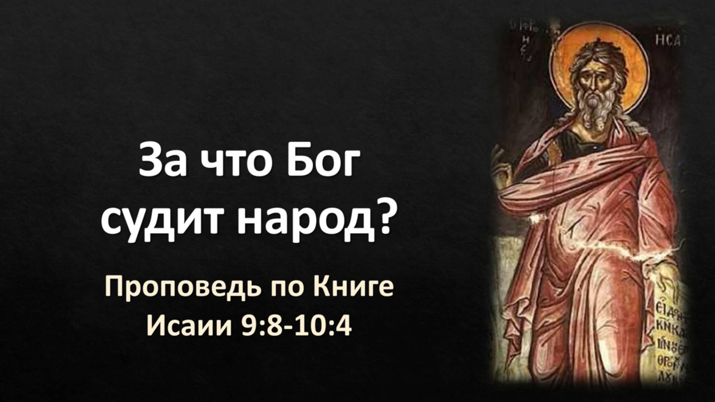 09 Исаии 9:8-10:3 – «За что Бог судит народ?»
