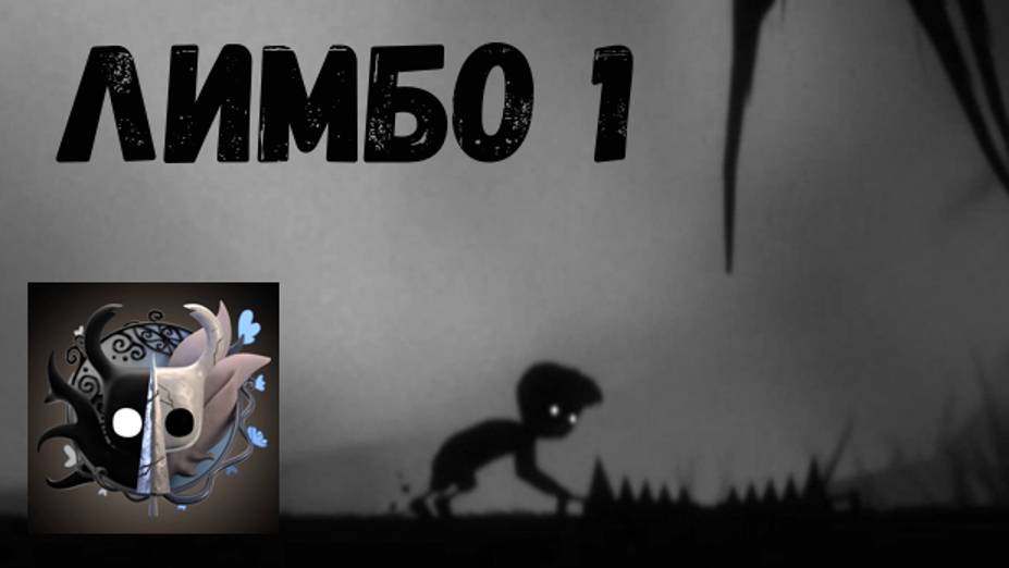Черно - белая жуть | Лимбо 1 | Limbo 1