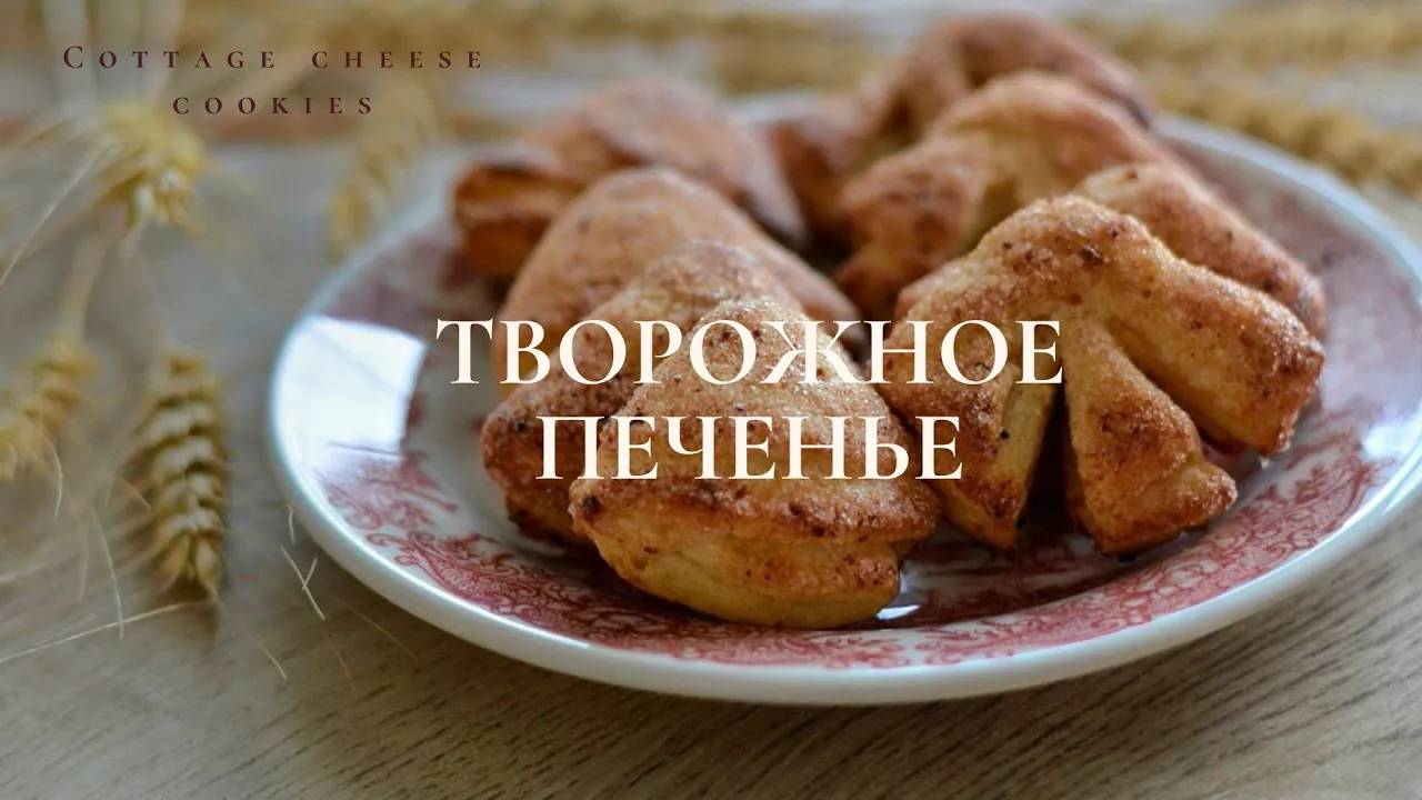Творожное печенье «Поцелуйчики» | «Гусиные лапки» | Сottage cheese cookies | Творожное тесто