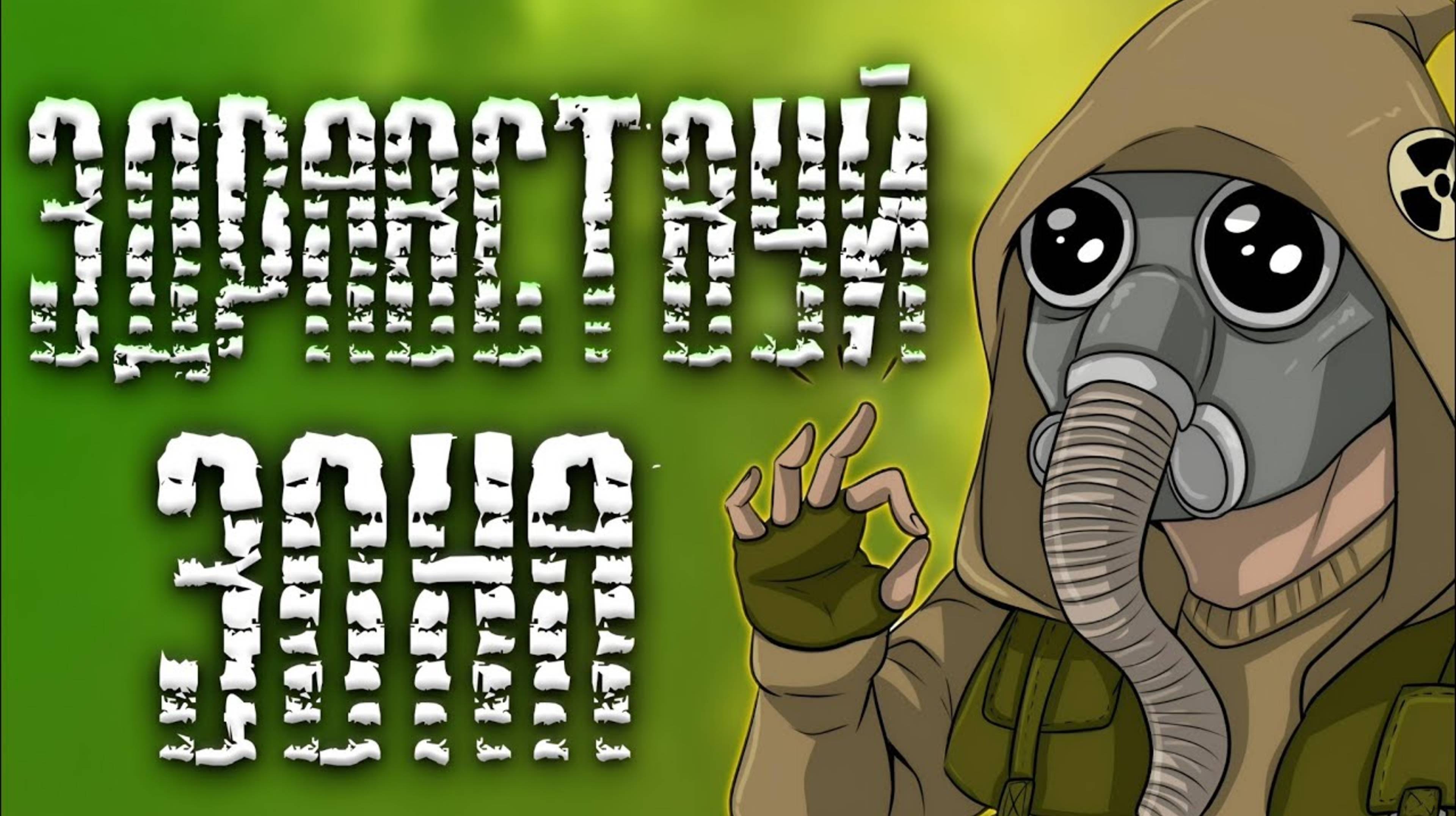 S.T.A.L.K.E.R: Call of Zone | ЗОНА ВСТРЕЧАЙ | #1