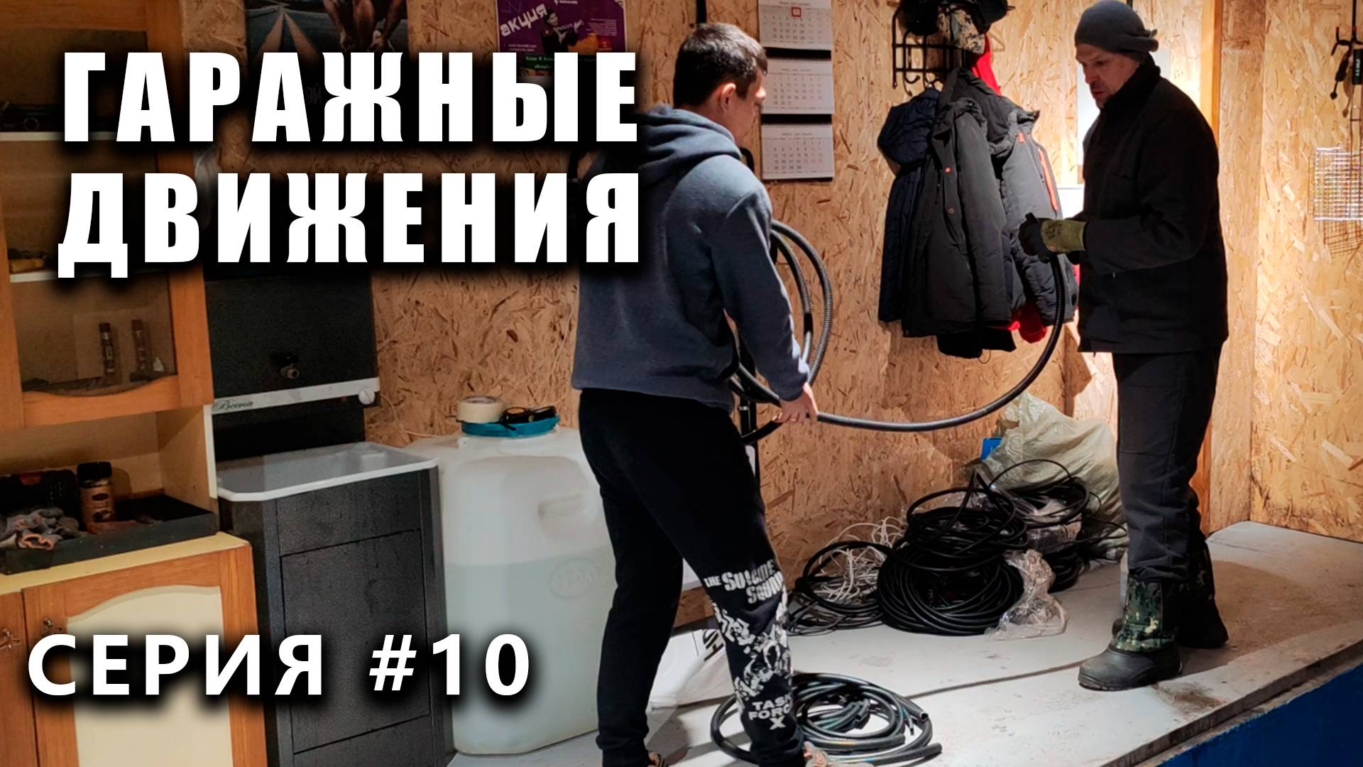 ГАРАЖНЫЕ ДВИЖЕНИЯ! свет в яме, смотреть до конца! - выпуск #10