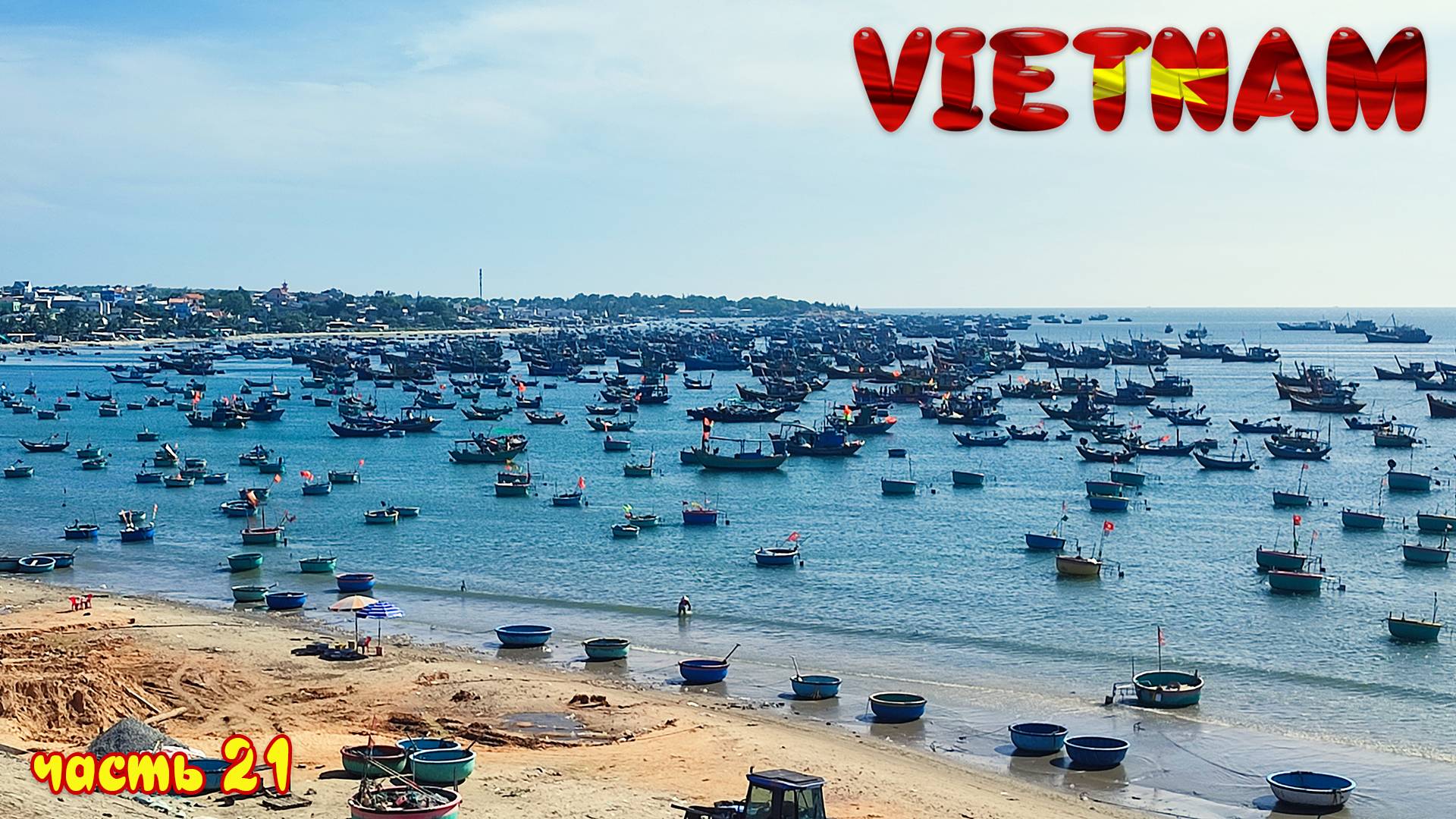 Муйне (день 2). Вьетнам. Рыбацкая деревня, пагоды, храмы, кафе и рестораны.