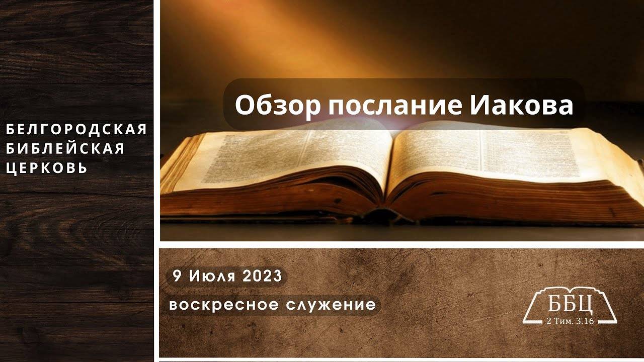 Иакова 13: Обзор послания Иакова || Павел Бочкарев